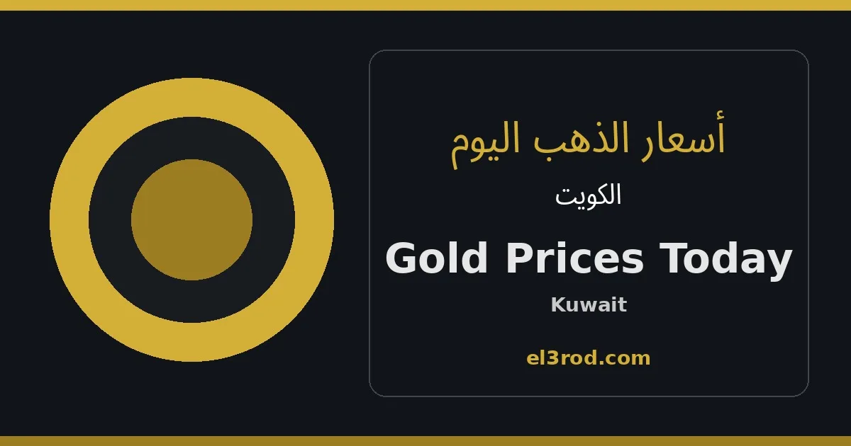 أسعار الذهب فى الكويت اليوم 18/06/2025 | العُروض