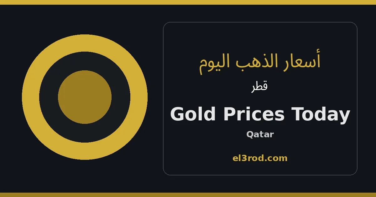 أسعار العملات فى قطر اليوم 21/10/2025 | العُروض